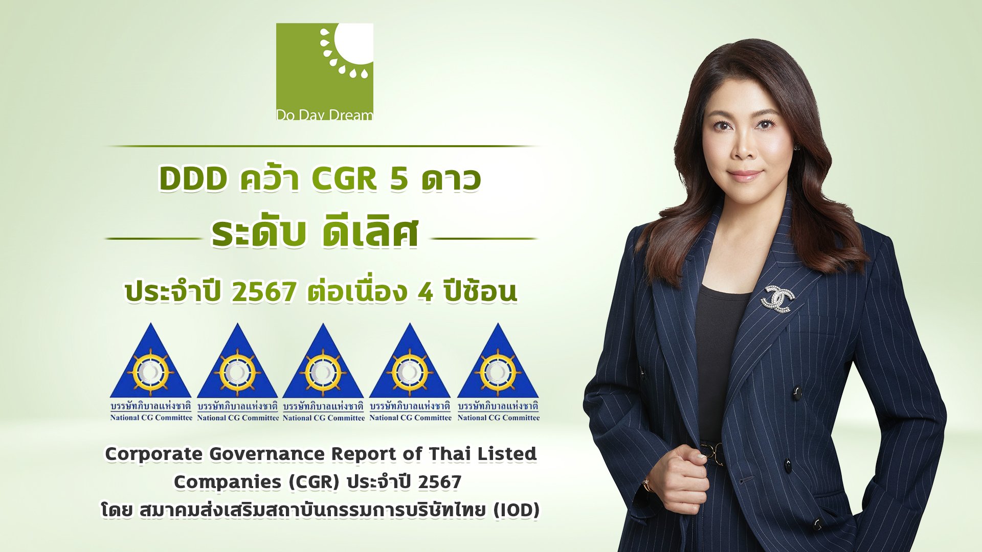 “DDD” คว้า CGR 5 ดาว ระดับ “ดีเลิศ” ประจำปี 2567 ต่อเนื่อง 4 ปีซ้อน | Share2Trade